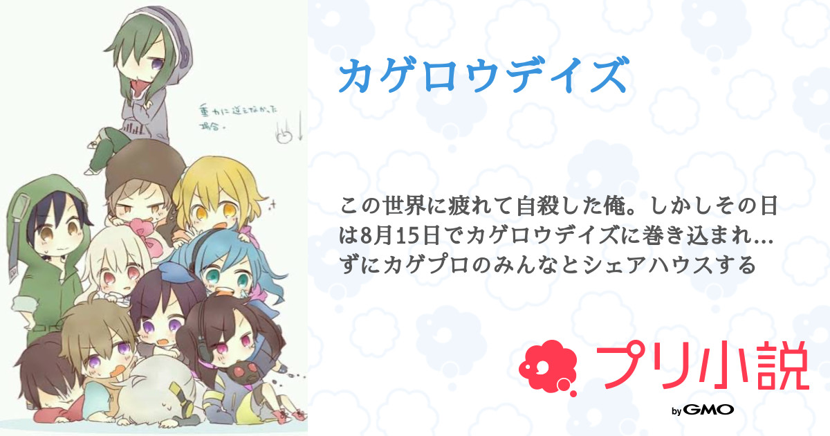 カゲロウデイズ 全4話 【連載中】（如月あや ペア画andペアネ中 誰だよリムったやつさんの夢小説） 無料スマホ夢小説ならプリ小説 Bygmo